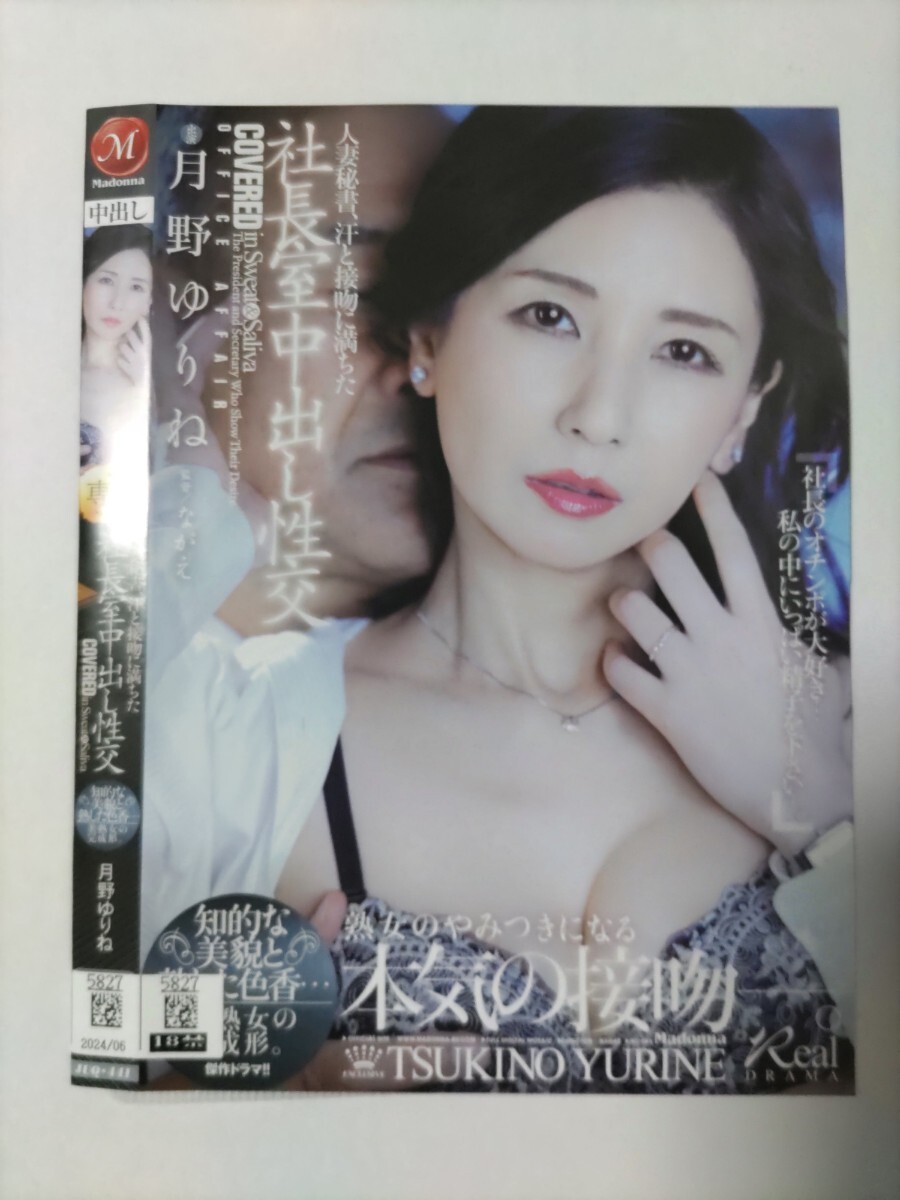 Yahoo!オークション - 【マドンナ】 月野ゆりね / 人妻秘書 汗と接吻に...