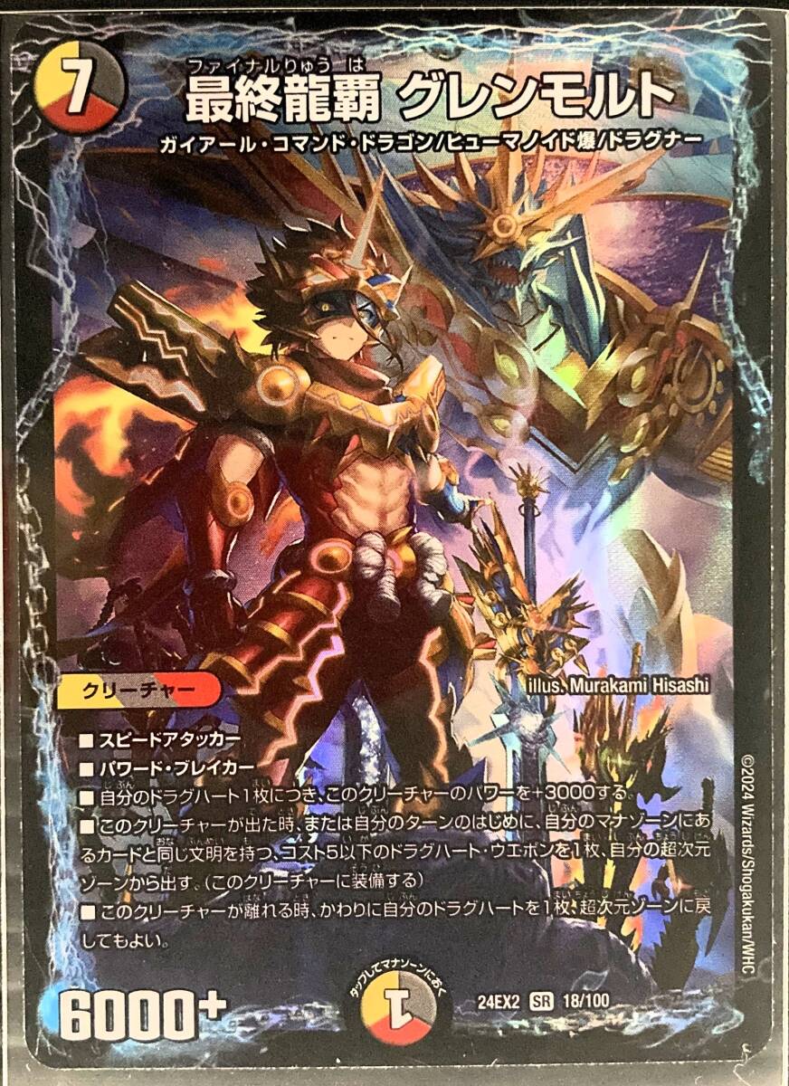 Yahoo!オークション - No.1-02048 DM24-EX2 18/100 最終龍覇 グレンモ...