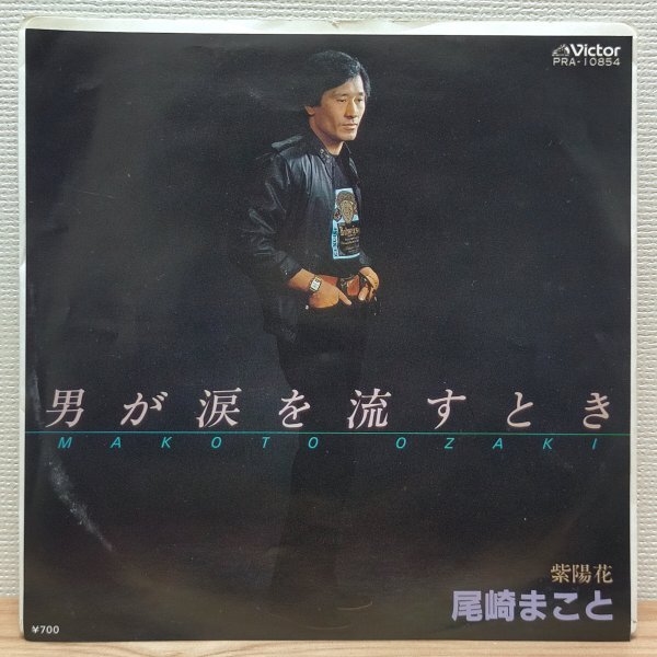 Yahoo!オークション - EP C3470 PRA-10854【委託盤】尾崎まこと 男が涙...