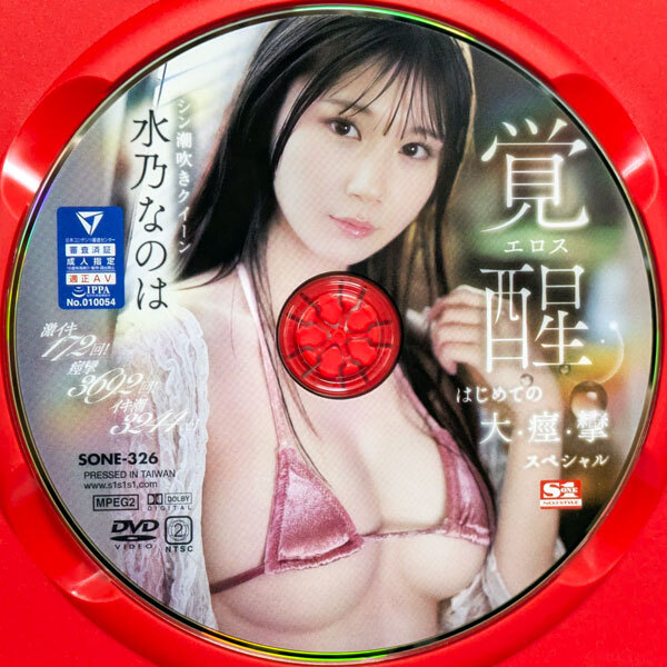 Yahoo!オークション - S1 水乃なのは シン潮吹きクイーンエロス覚醒 は...