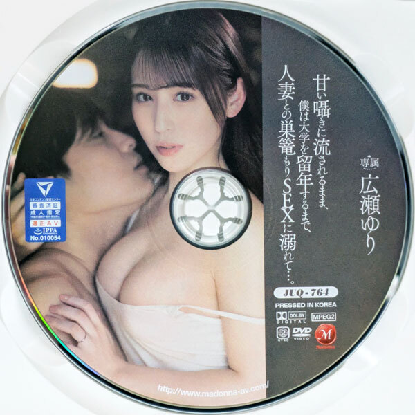 Yahoo!オークション - マドンナ 広瀬ゆり 甘い囁きに流されるまま 僕は...