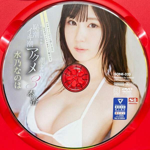 Yahoo!オークション - S1 水乃なのは 初体験 恥潮 イキ潮 アクメ潮まみ...