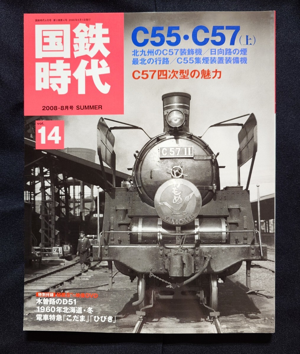 Yahoo!オークション - 国鉄時代 vol. 14 2008年8月号 特集 C55・C57（...