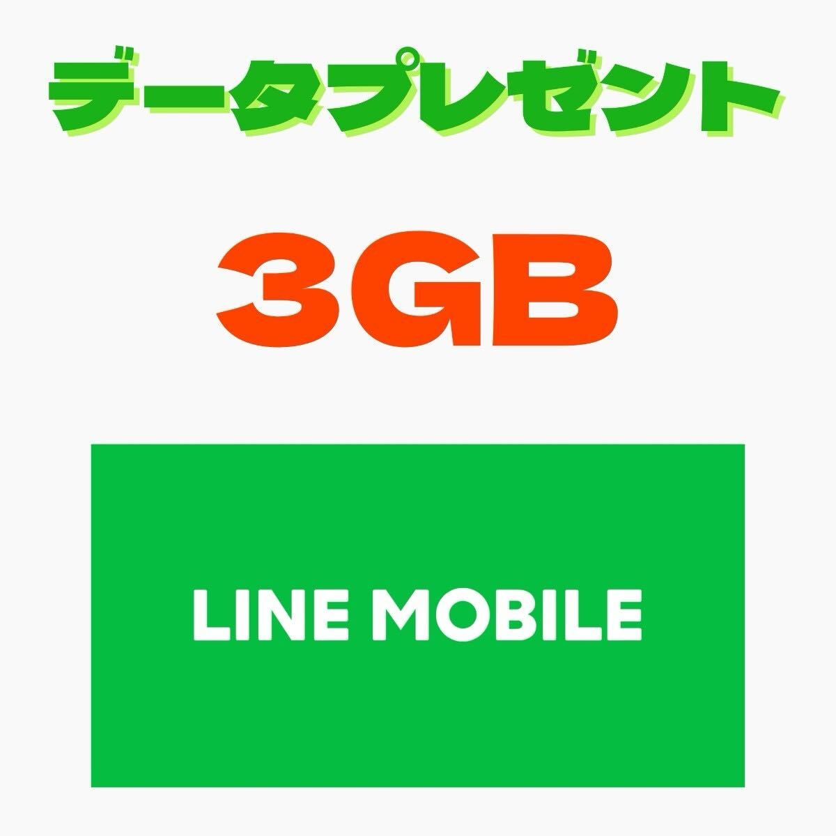 Yahoo!オークション - LINEモバイル データプレゼント 3GB