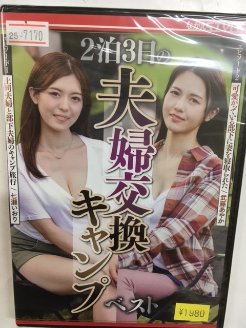 Yahoo!オークション - ながえ683 即決 2泊3日の夫婦交換キャンプ ベス...