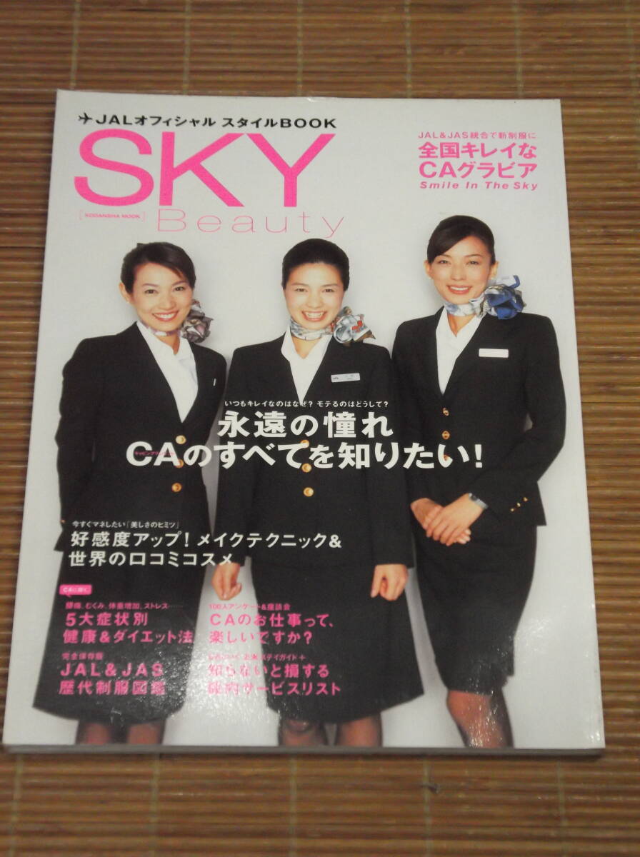 Yahoo!オークション - JALオフィシャル スタイルBOOK SKY Beauty 全国...