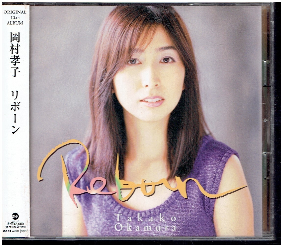 Yahoo!オークション - CD 岡村孝子 Reborn 【帯あり】 リボーン