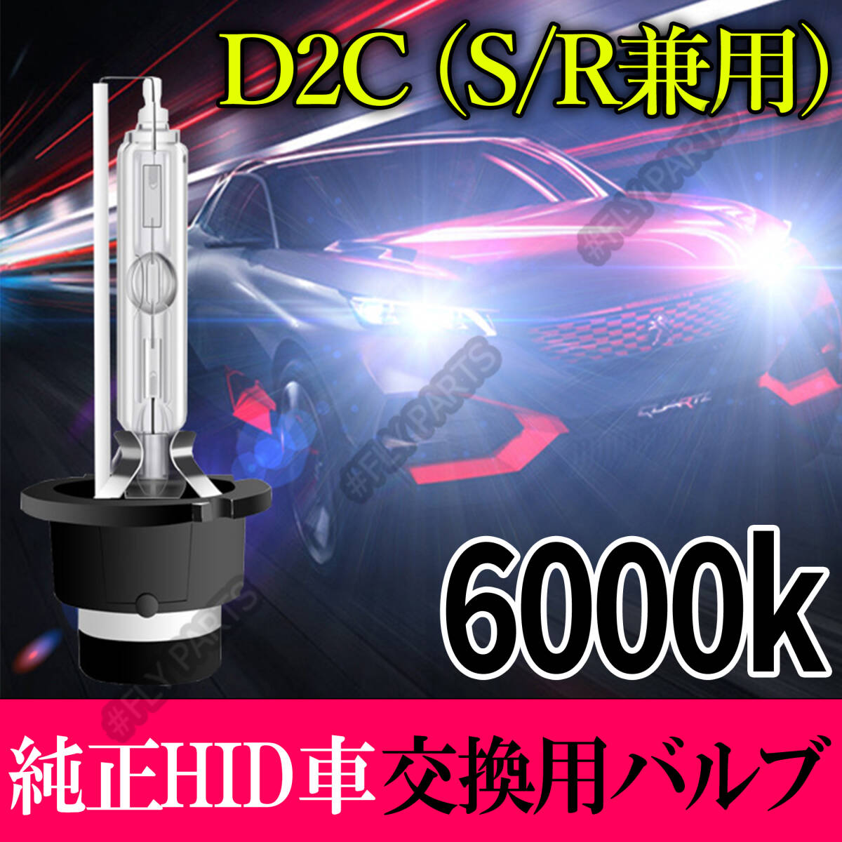Yahoo!オークション - 6000K HID D2C D2S D2R 兼用 バルブ 12V ヘッド...