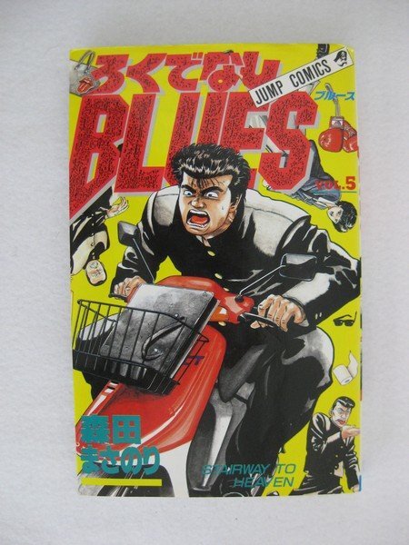 Yahoo!オークション - G送料無料 G01-10081 ろくでなしBLUES 5巻 STAIR...