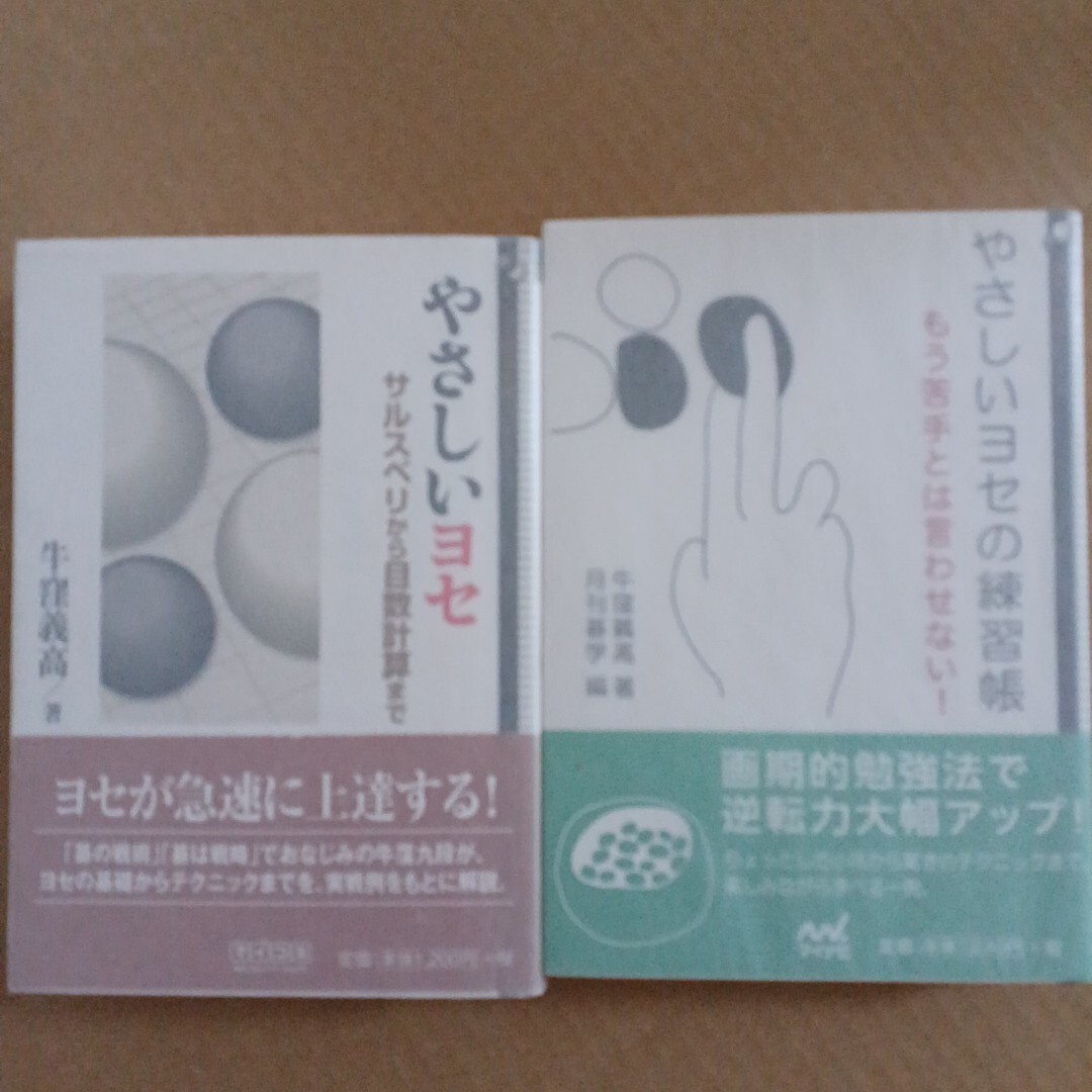 Yahoo!オークション - 8199 牛窪義高 2冊 やさしいヨセ/ やさしいヨセ...