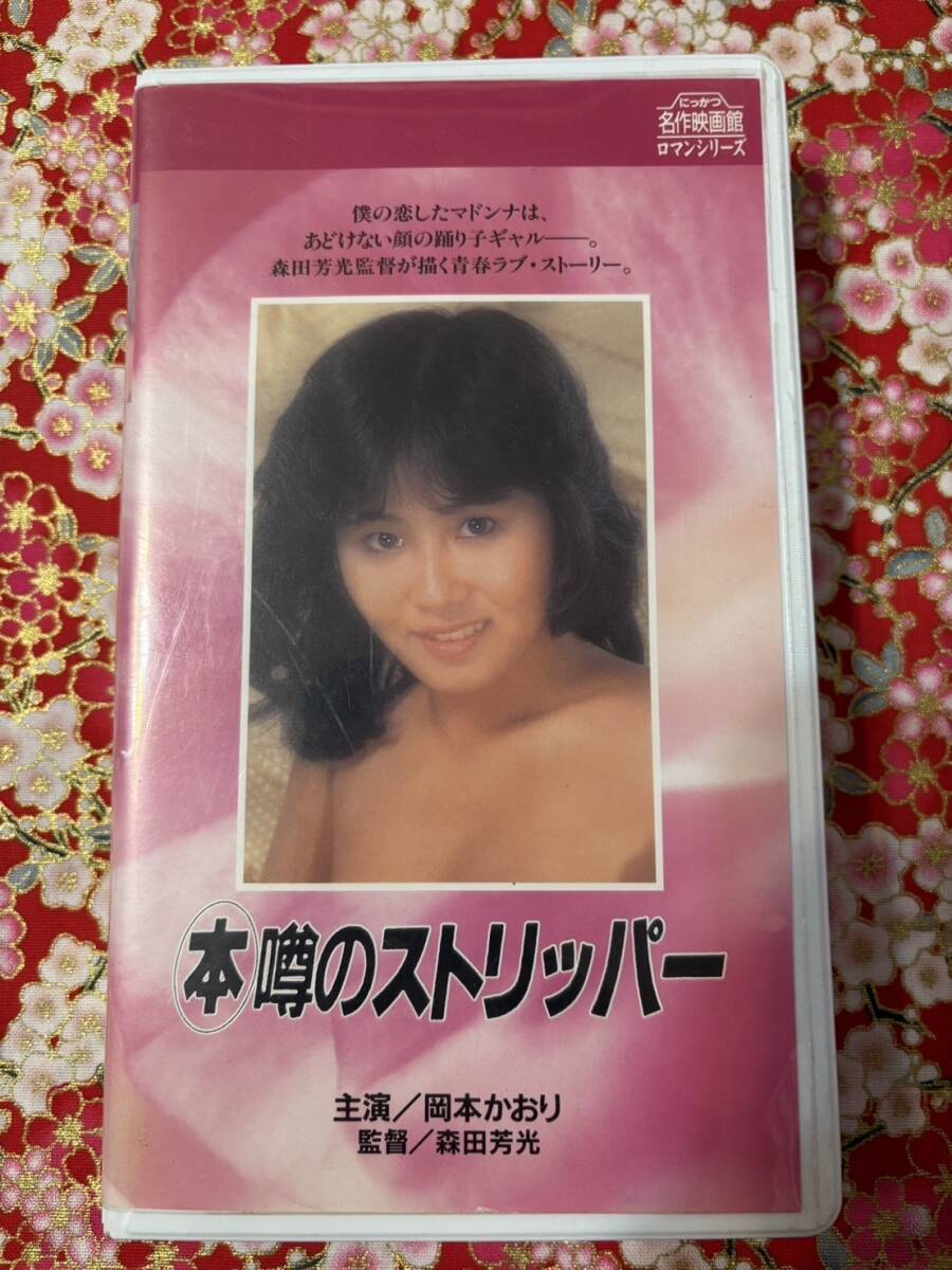 Yahoo!オークション - 412-Y59 中古VHS/ビデオテープ にっかつ ロマン...