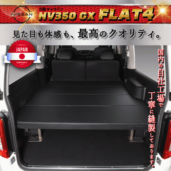 Yahoo!オークション - キャラバンNV350 GX Flat4 ベッドキット flat4 ...