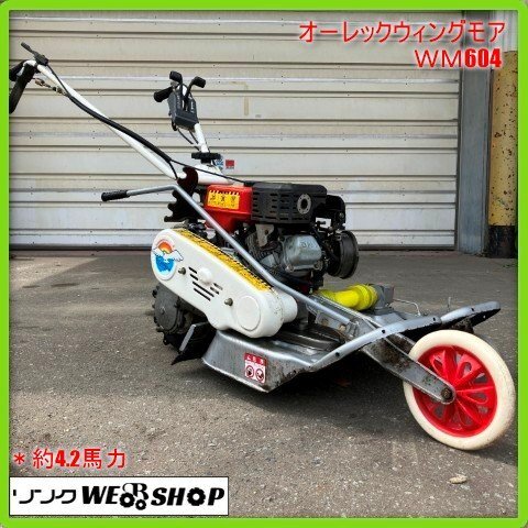 Yahoo!オークション - 北海道小樽店 オーレック ウイングモア WM604A ...