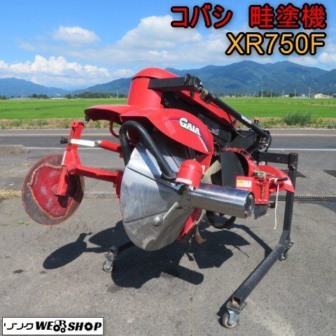 Yahoo!オークション - 新潟 引取限定 コバシ 畦塗機 XR750F 電動開閉 ...