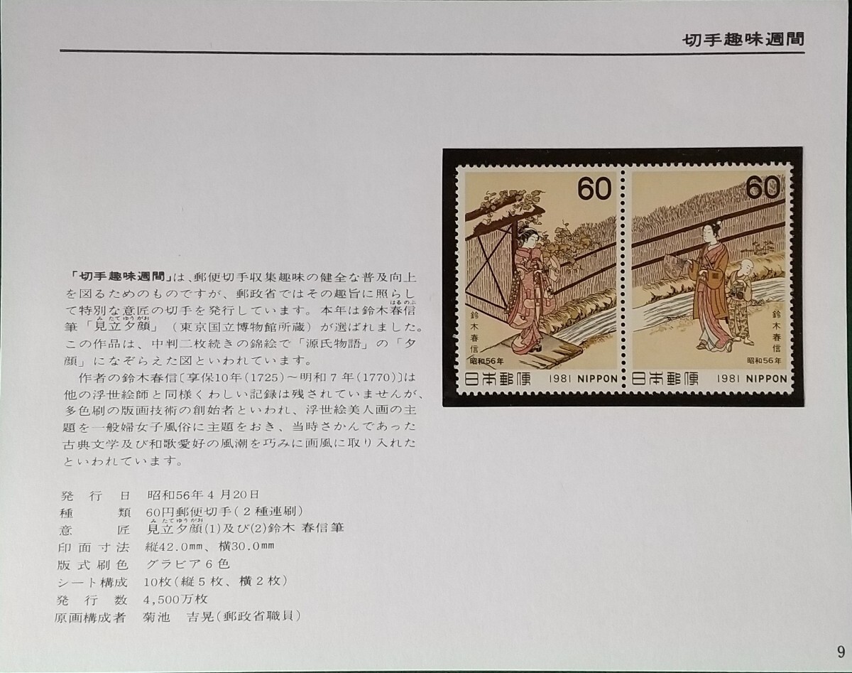 Yahoo!オークション - 【額面出品】1981 S56 切手趣味週間