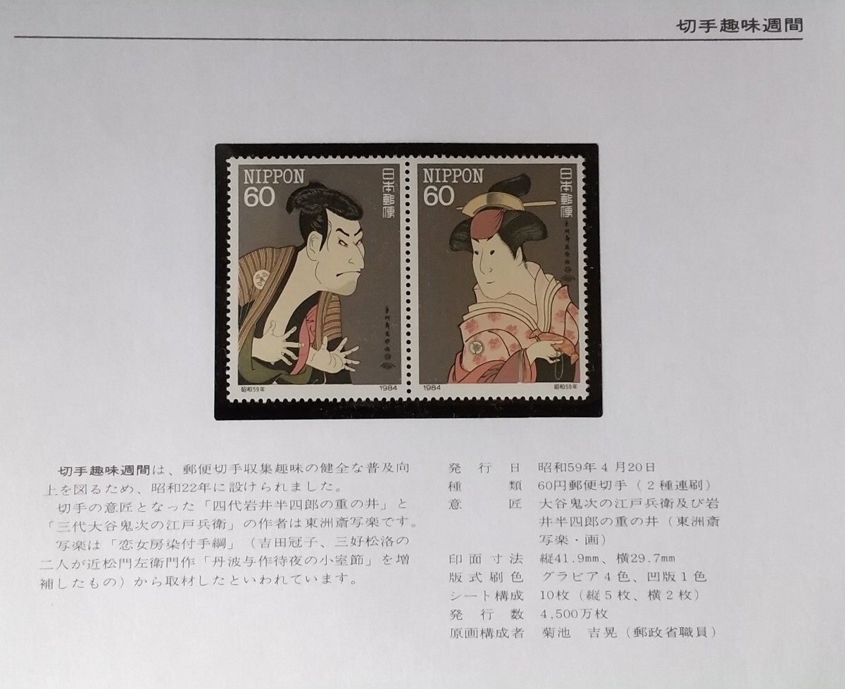 Yahoo!オークション - 【額面出品】1984 S59 切手趣味週間