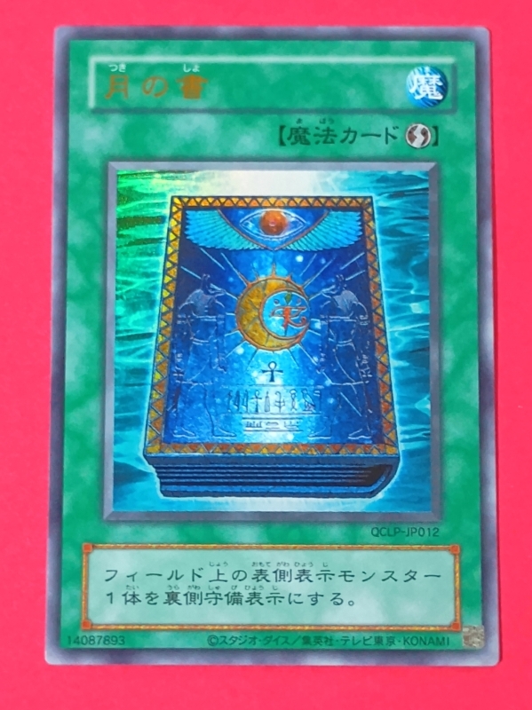 Yahoo!オークション - 遊戯王 月の書（復刻版） ウルトラ QCLP