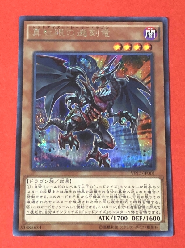 Yahoo!オークション - 遊戯王 真紅眼の遡刻竜 シークレット VP15