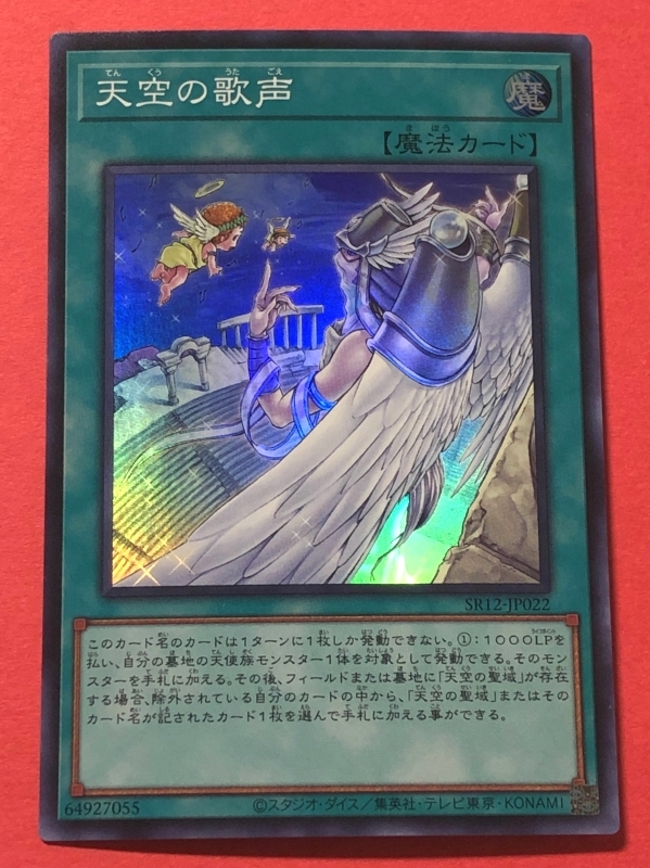 Yahoo!オークション - 遊戯王 天空の歌声 スーパー SR12