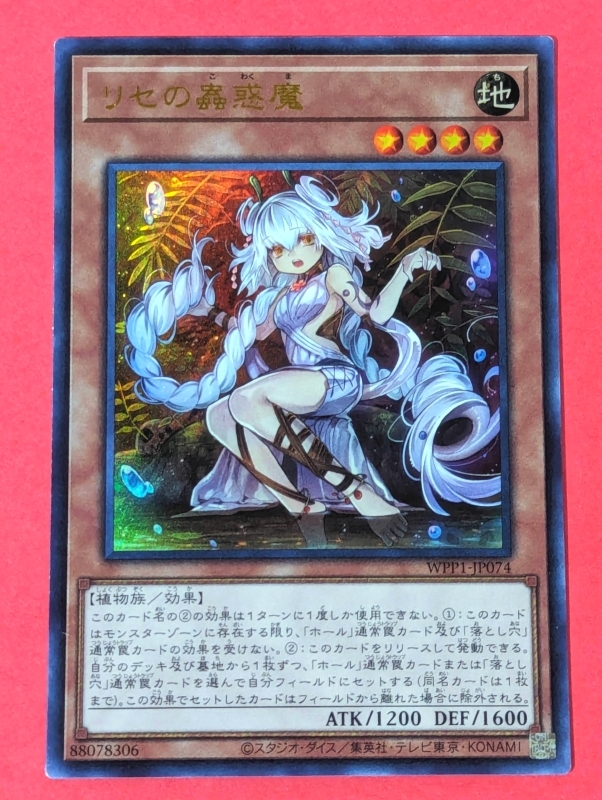 Yahoo!オークション - 遊戯王 リセの蟲惑魔 ウルトラ WPP1