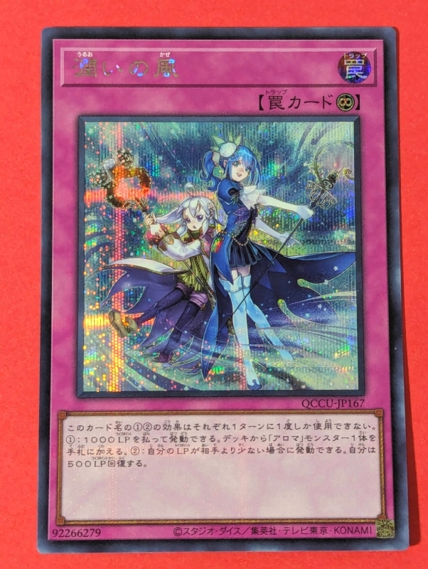Yahoo!オークション - 遊戯王 潤いの風 シークレット QCCU