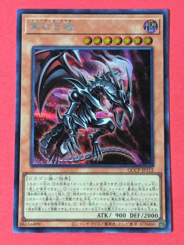 Yahoo!オークション - 遊戯王 真紅き魂 シークレット QCCP