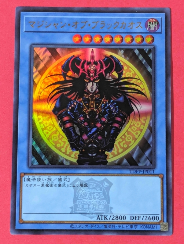 遊戯王 マジシャン オブ ブラックカオス ロゴ入り ウルトラ TDPP(シングルカード)｜売買されたオークション情報、yahooの商品情報をアーカイブ公開 - オークファン（aucfan.com）