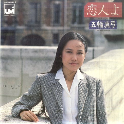 Yahoo!オークション - C00138056/EP/五輪真弓「恋人よ/ジョーカー(1980...