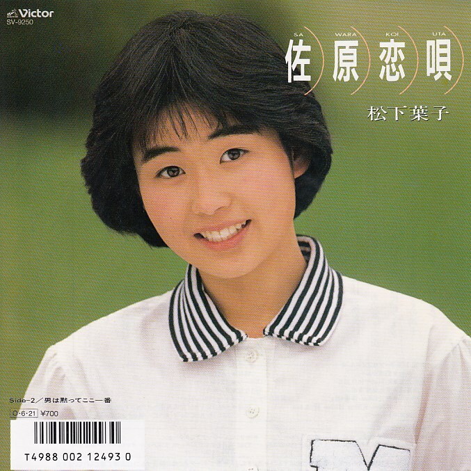 Yahoo!オークション - C00006659/EP/松下葉子「佐原恋唄」