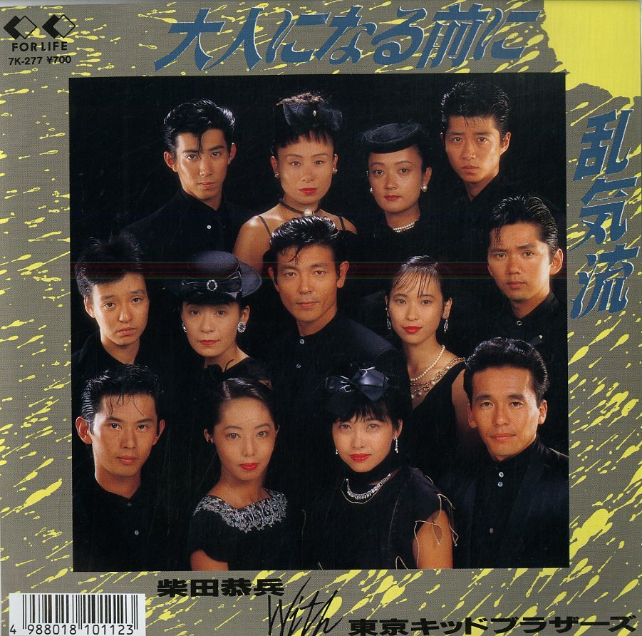 Yahoo!オークション - C00079117/EP/柴田恭兵「大人になる前に/乱気流...