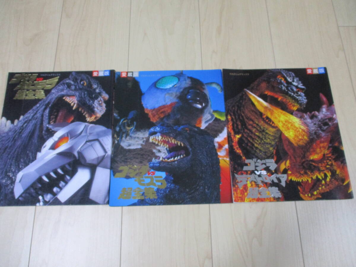 愛蔵版ゴジラ対デストロイア ゴジラ対モスラ ゴジラ対メカゴジラ 3冊 古本 折れ切り抜き無し 品(ゴジラ)｜売買されたオークション情報、yahooの商品情報をアーカイブ公開 - オークファン ...