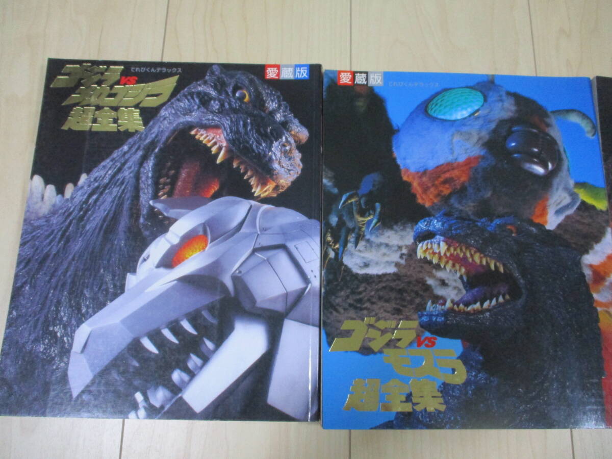 愛蔵版ゴジラ対デストロイア ゴジラ対モスラ ゴジラ対メカゴジラ 3冊 古本 折れ切り抜き無し 品(ゴジラ)｜売買されたオークション情報、yahooの商品情報をアーカイブ公開 - オークファン ...