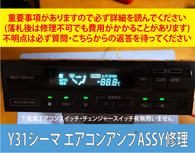 Yahoo!オークション - 修理出品 ニッサン Y31 シーマ用 オートエアコン...