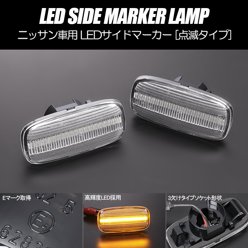Yahoo!オークション - [高輝度18LED] ニッサン 点滅 LED サイドマーカ...