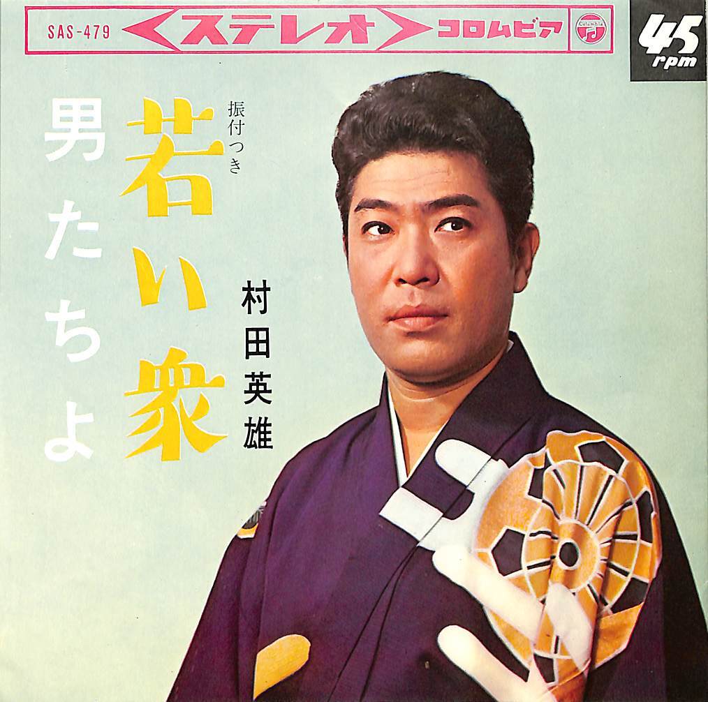 Yahoo!オークション - C00161396/EP/村田英雄「若い衆/男たちよ」