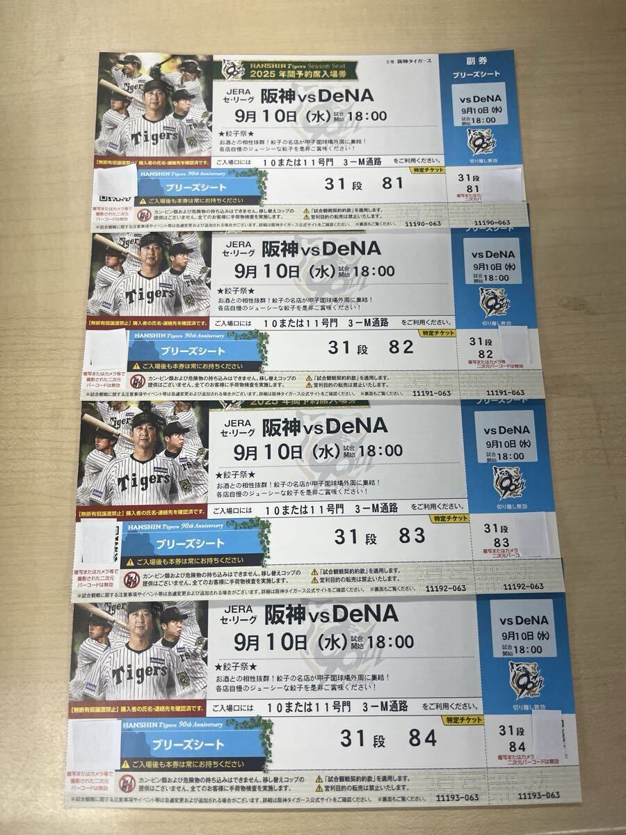 Yahoo!オークション - 9月10日（水）阪神V DeNA 18時 甲子園チケット3...