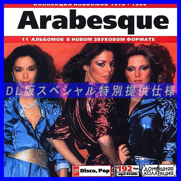 Yahoo!オークション - 【特別提供】ARABESQUE アラベスク 【ディスコ】...