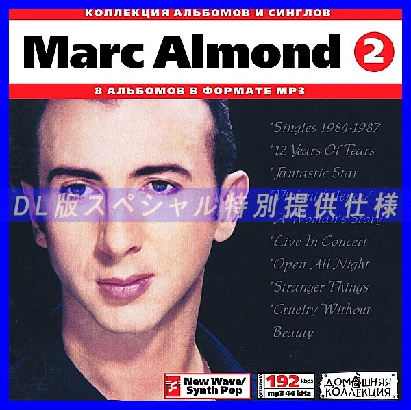 Yahoo!オークション - 【特別提供】MARC ALMOND CD2 大全巻 MP3[DL版]