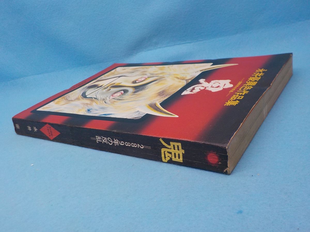 Yahoo!オークション - 麻 永井 豪異色作品集 鬼＝2889年の反乱＝ 朝日...