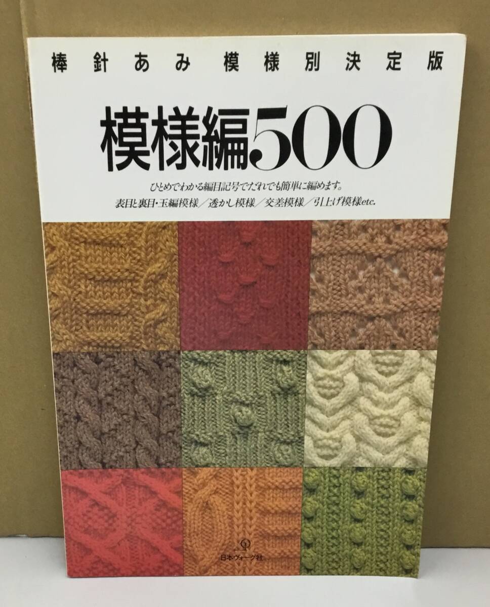Yahoo!オークション - K0801-40 棒針あみ模様別決定版 模様編500 1990...
