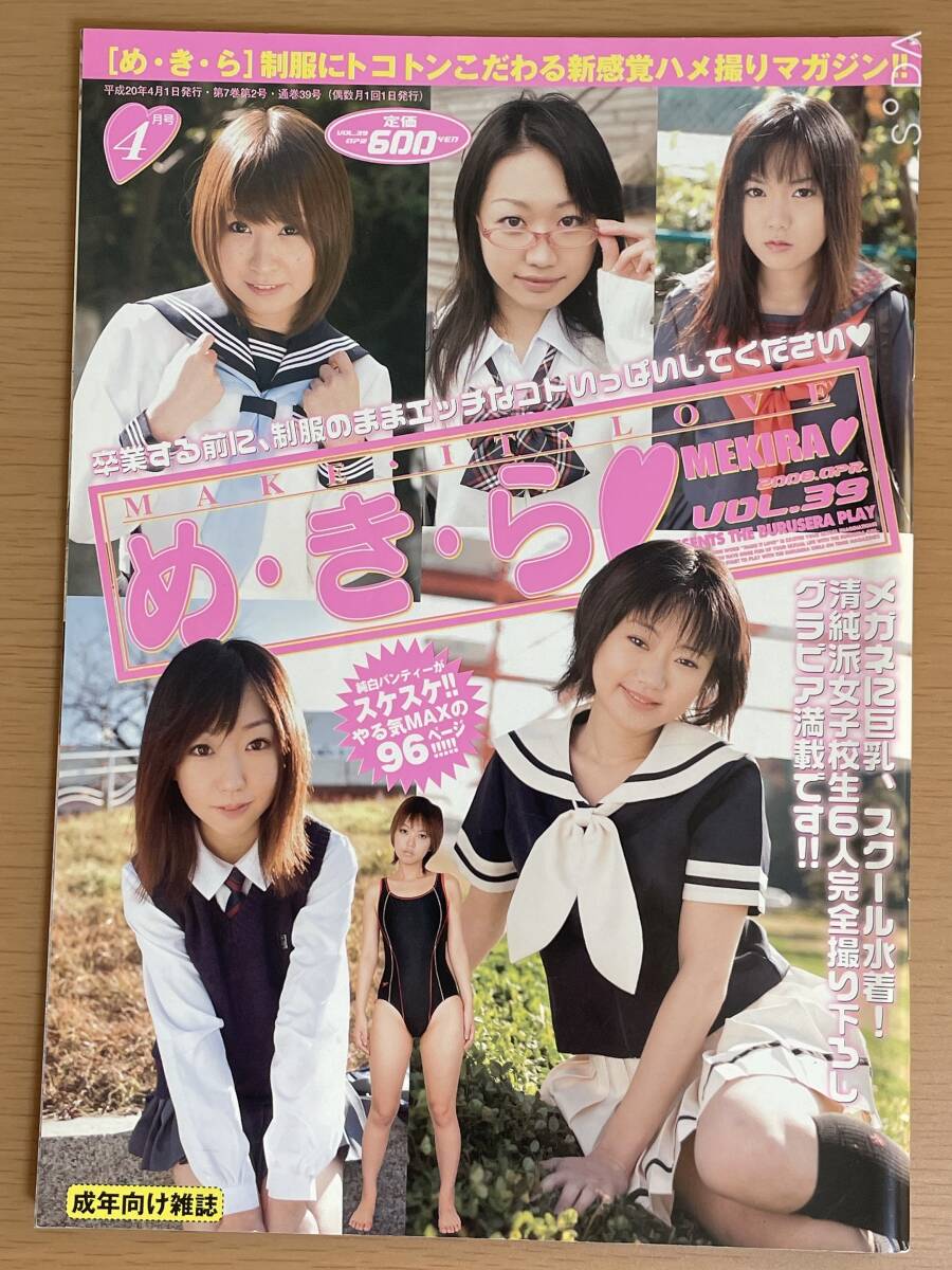 Yahoo!オークション - め・き・ら 制服ハメ撮りマガジン VOL.39 平成20...