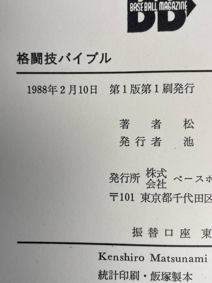 格闘技バイブル 松浪健四郎 著 株式会社ベースボール マガジン社 昭和63年 1988年発行初版 K165303(ボクシング)｜売買されたオークション情報、yahooの商品情報をアーカイブ公開 ...