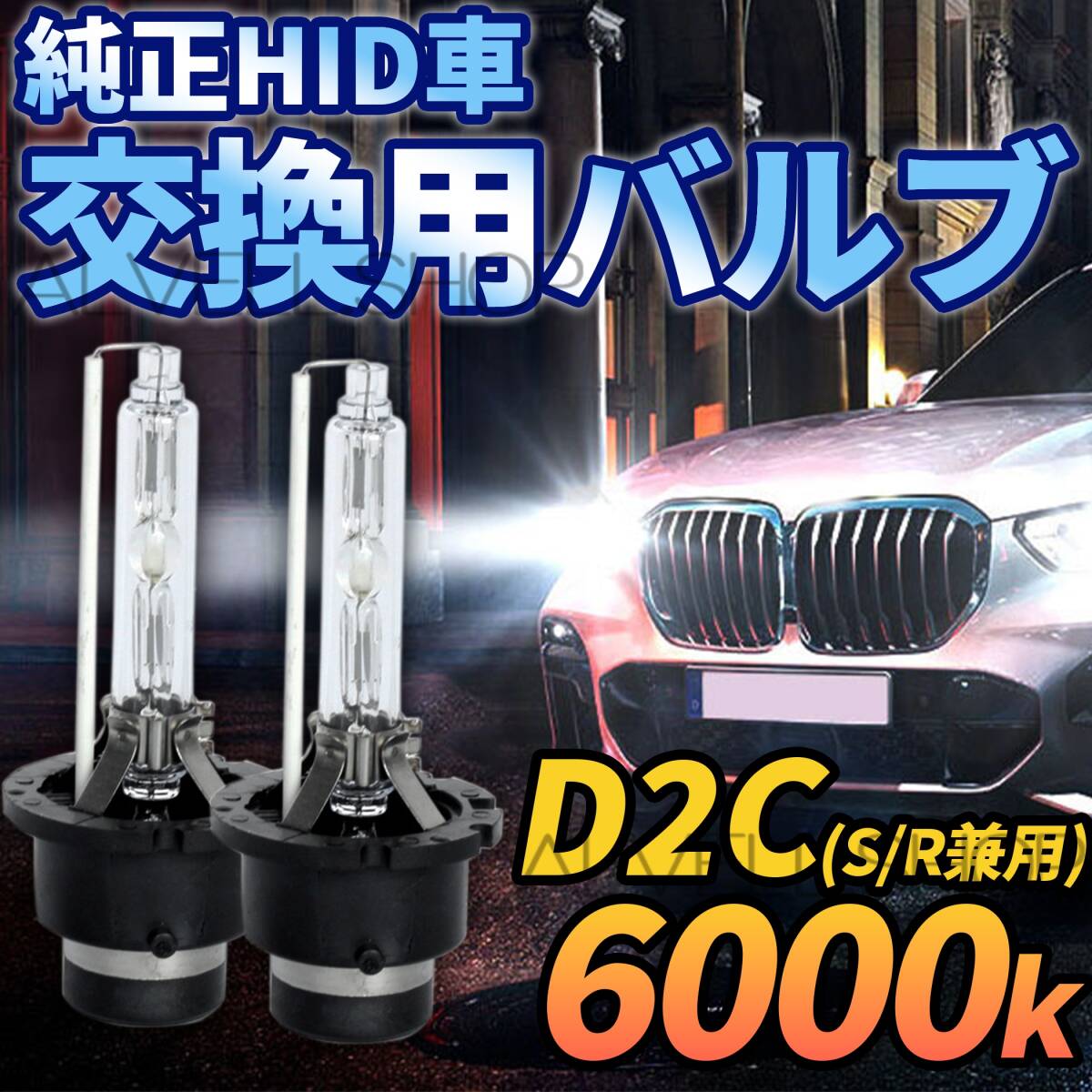 Yahoo!オークション - 6000K HID D2C D2S D2R 兼用 バルブ 12V ヘッド...