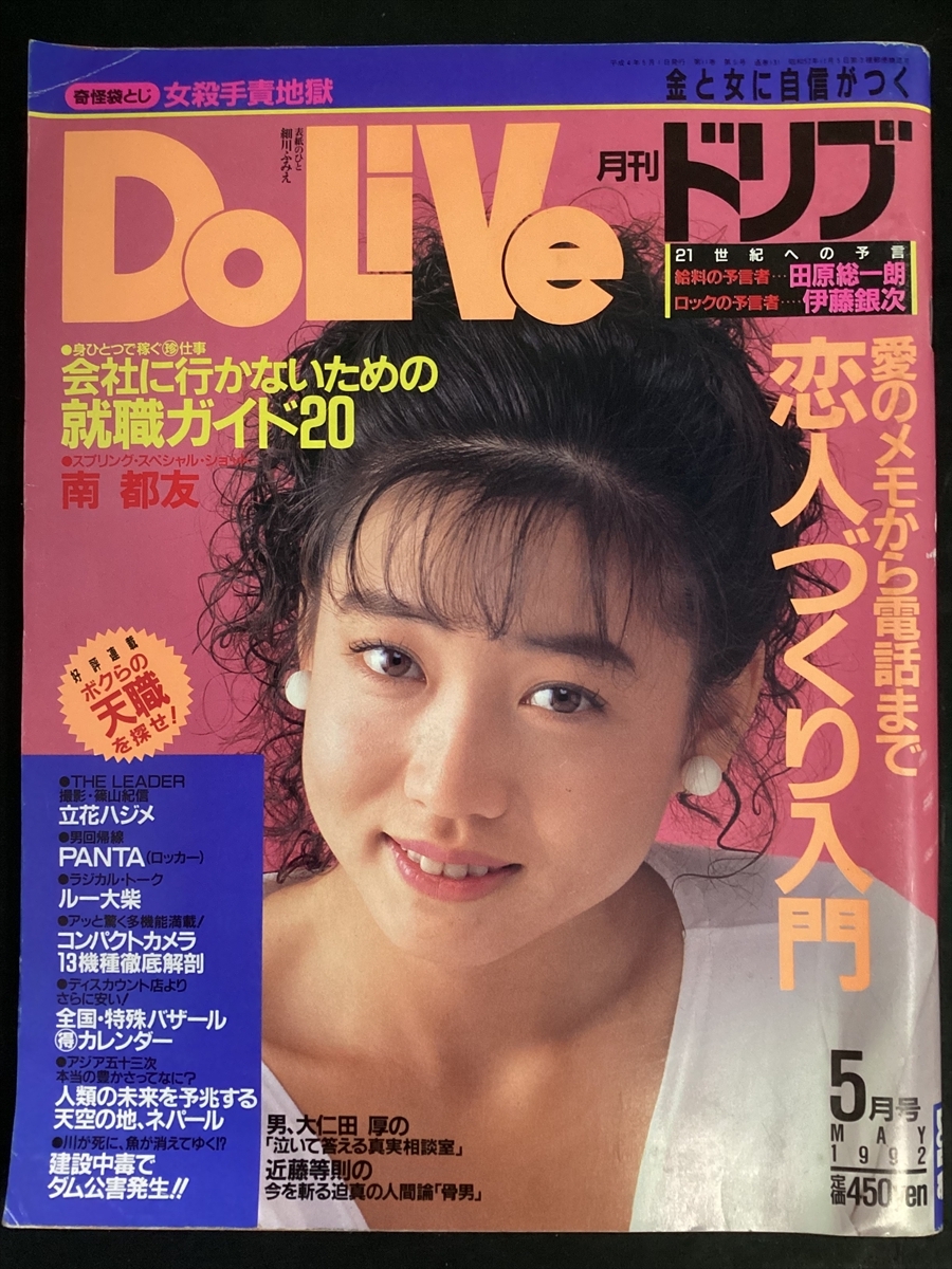 Yahoo!オークション - DoLiVe 月刊ドリブ 5月号 1992年5月号（平成4年...