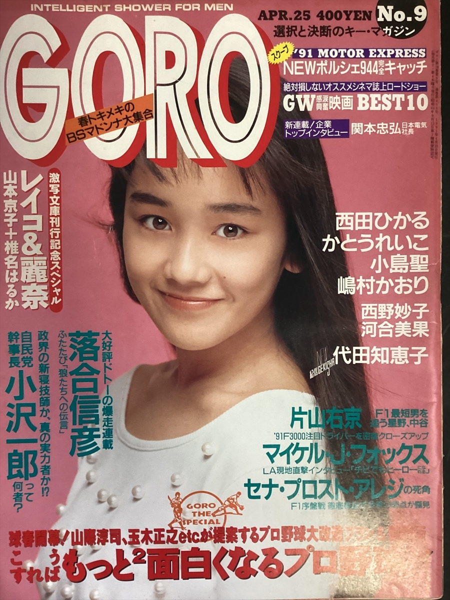 Yahoo!オークション - GORO 1991年4月25日号（平成3年） 葉山レイコ 村...