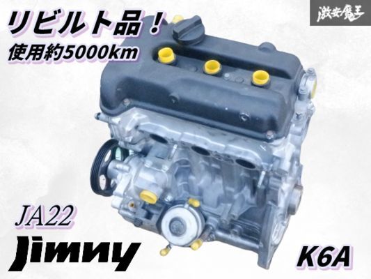 Yahoo!オークション - 使用5000km リビルト品 JA22W JA22 ジムニー K6...