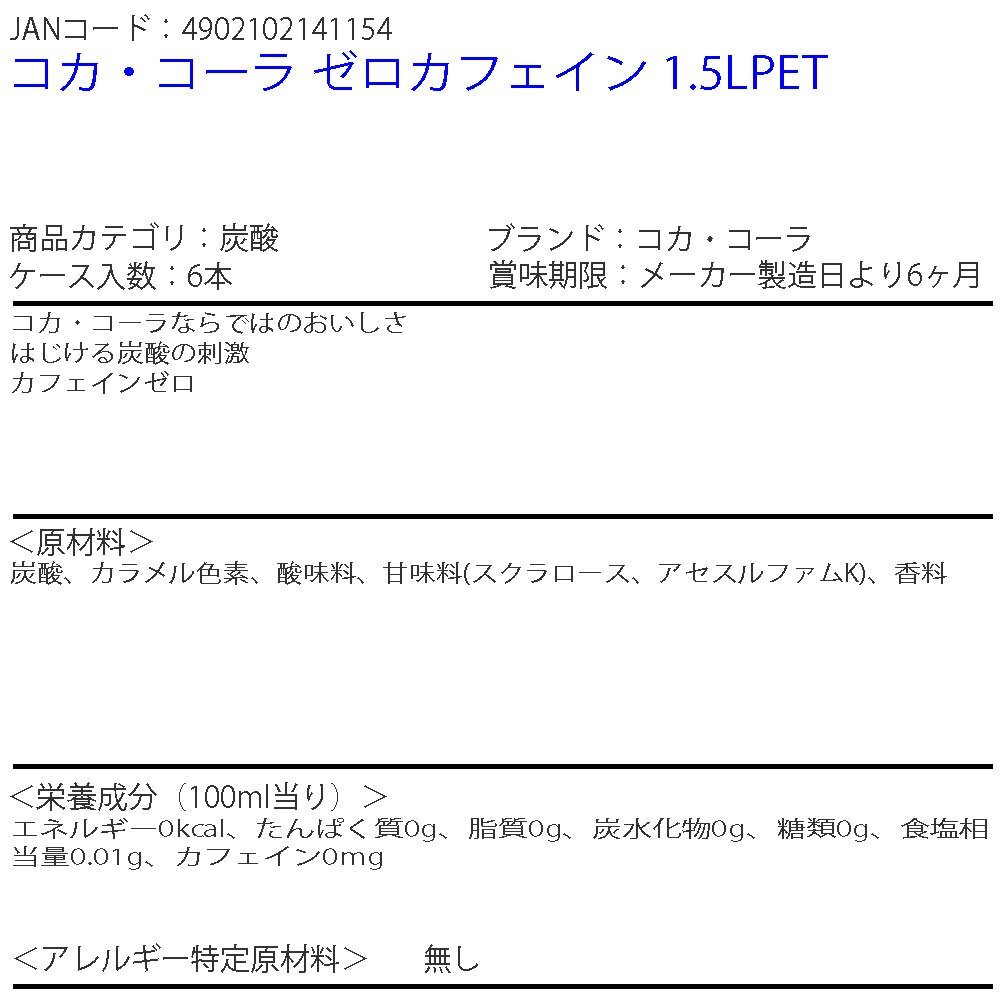 Yahoo!オークション - 即決 コカ・コーラ ゼロカフェイン 1.5LPET 2ケ...