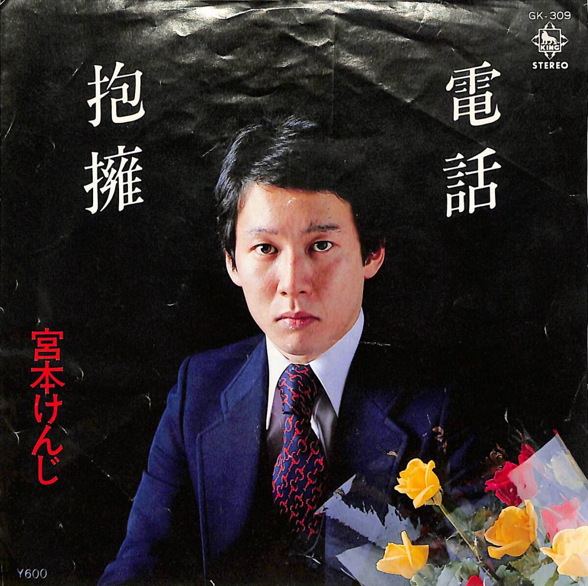 Yahoo!オークション - C00188700/EP/宮本けんじ「電話/抱擁(1979年 GK-...