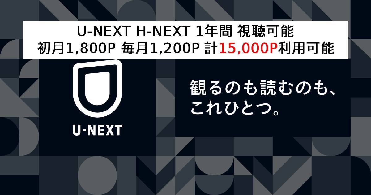 Yahoo!オークション - U-NEXT 1年 視聴 ファミリー PC スマホ テレビ等...