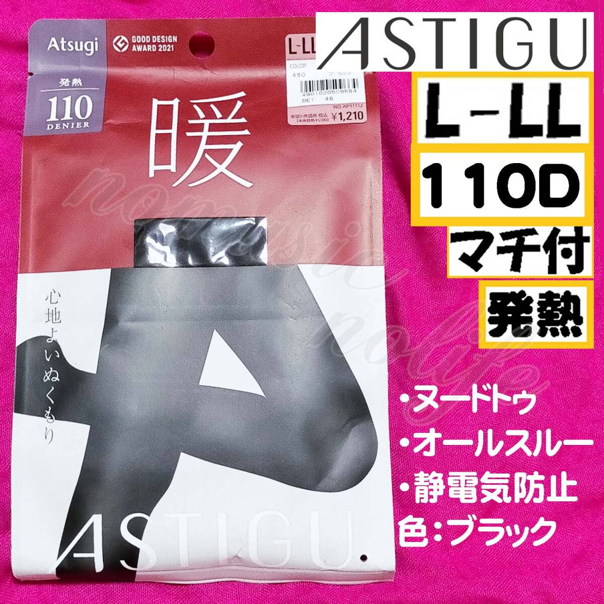 Yahoo!オークション - 匿名 同梱歓迎【ZZZ】 ASTIGU 『暖』 110デニー...